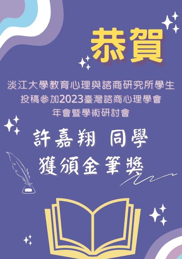 淡江大學_教育心理與諮商研究所 首頁
